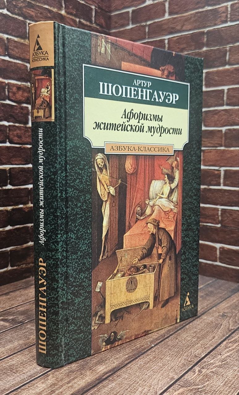 Афоризмы житейской мудрости Шопенгауэр Артур 2000 год