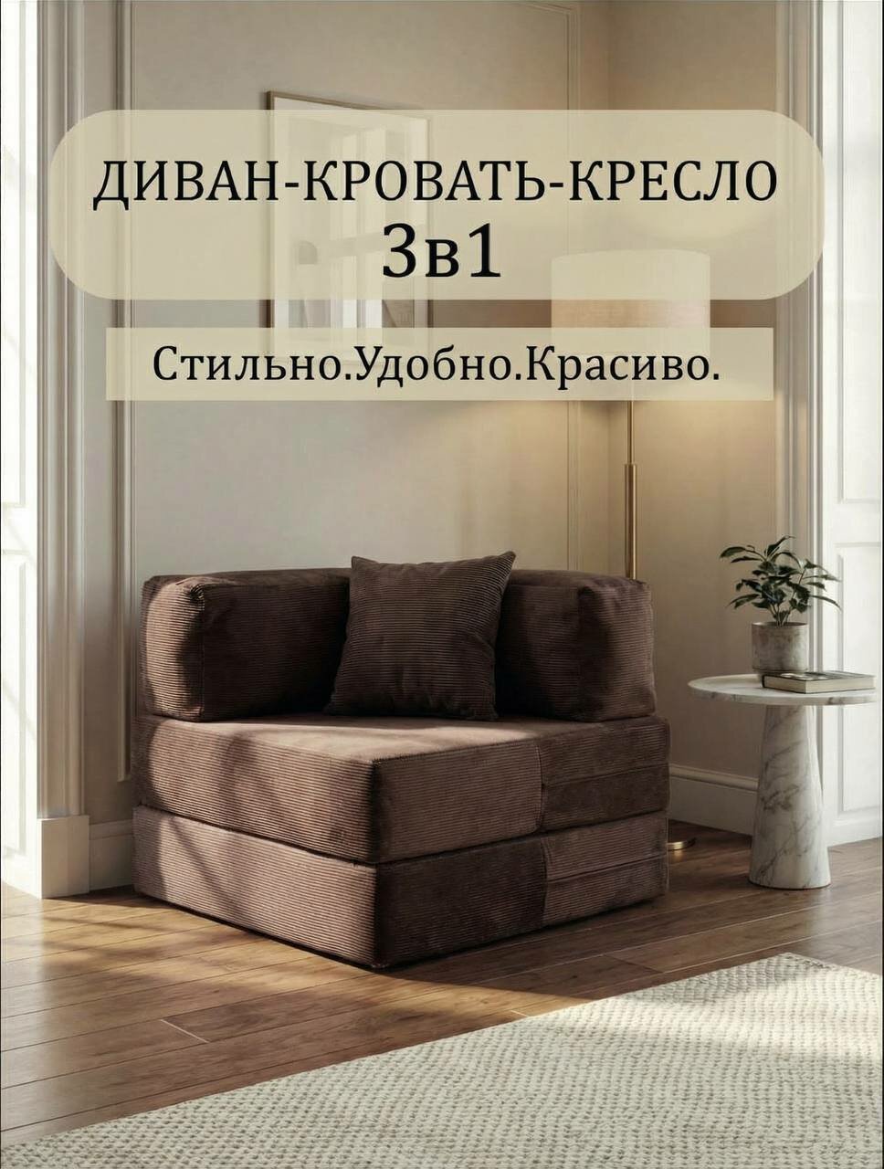 Бескаркасное кресло-кровать (100х90 см) Full Comfort - VELVET, трансформер, новинка 2026 г.