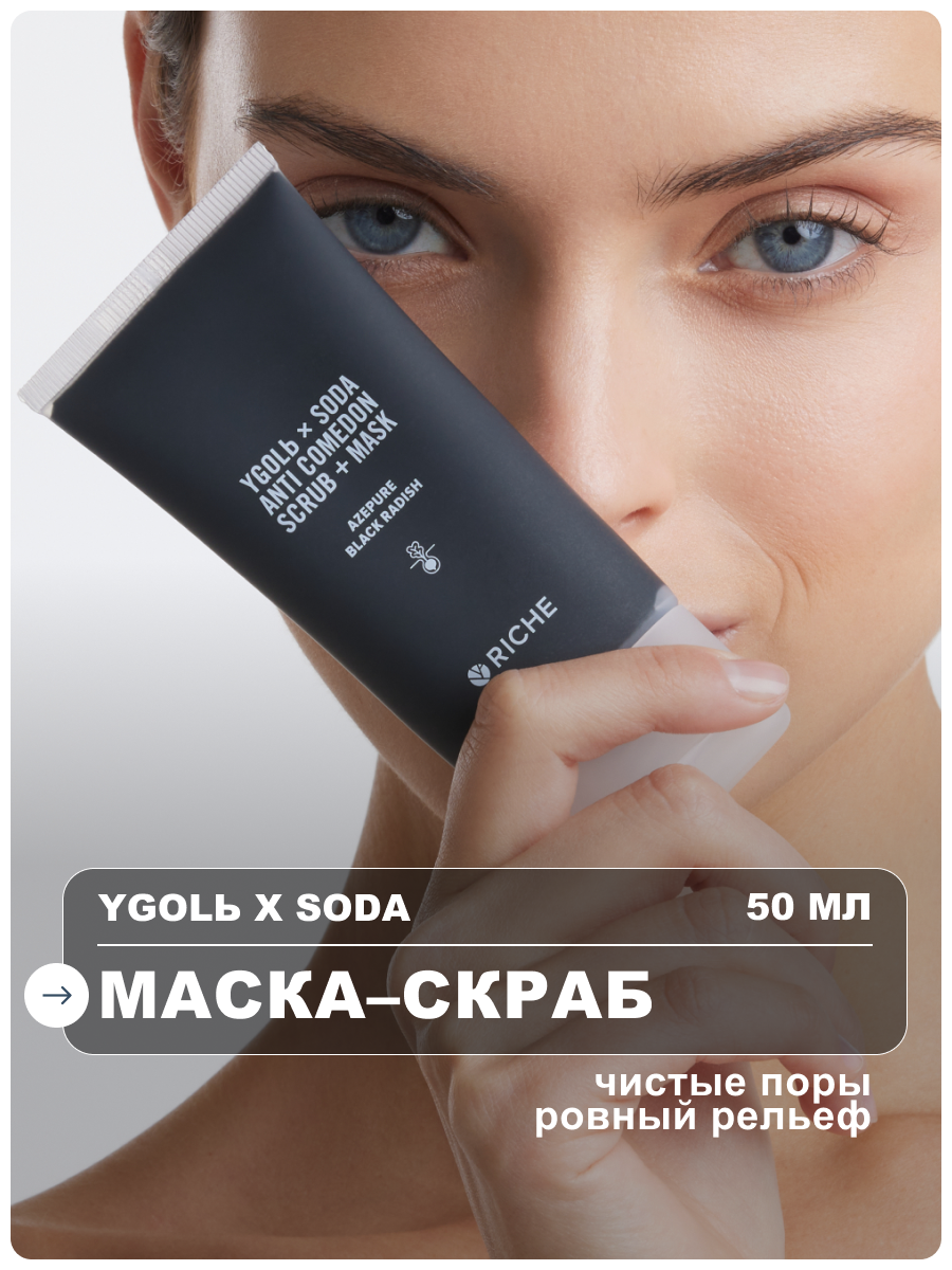 RICHE Скраб - маска для лица с углём и азелаиновой кислотой от чёрных точек