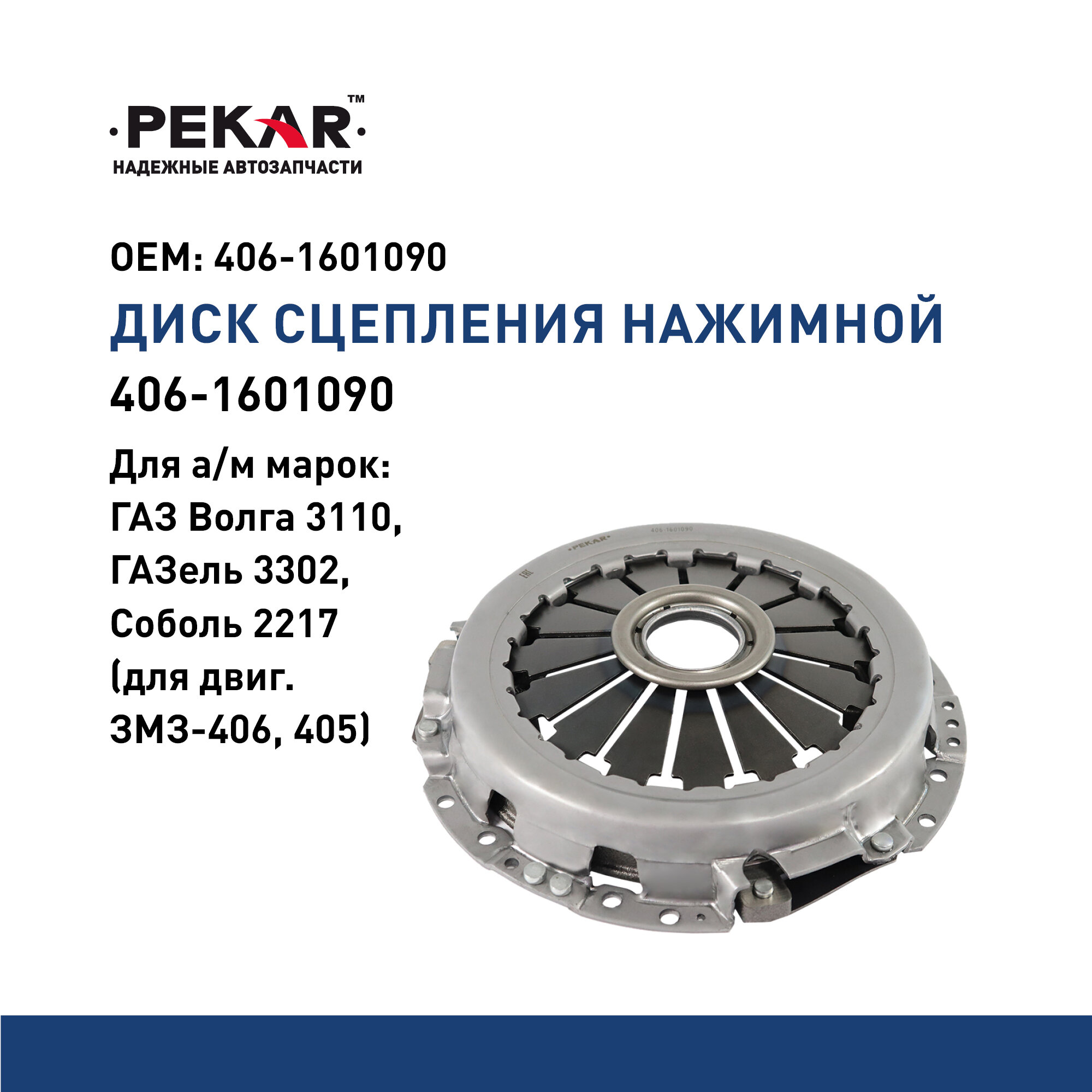 Диск сцепления нажимной (корзина) для а/м ГАЗ Волга 3110, ГАЗель 3302, Соболь 2217 (для двиг. ЗМЗ-406, 405)