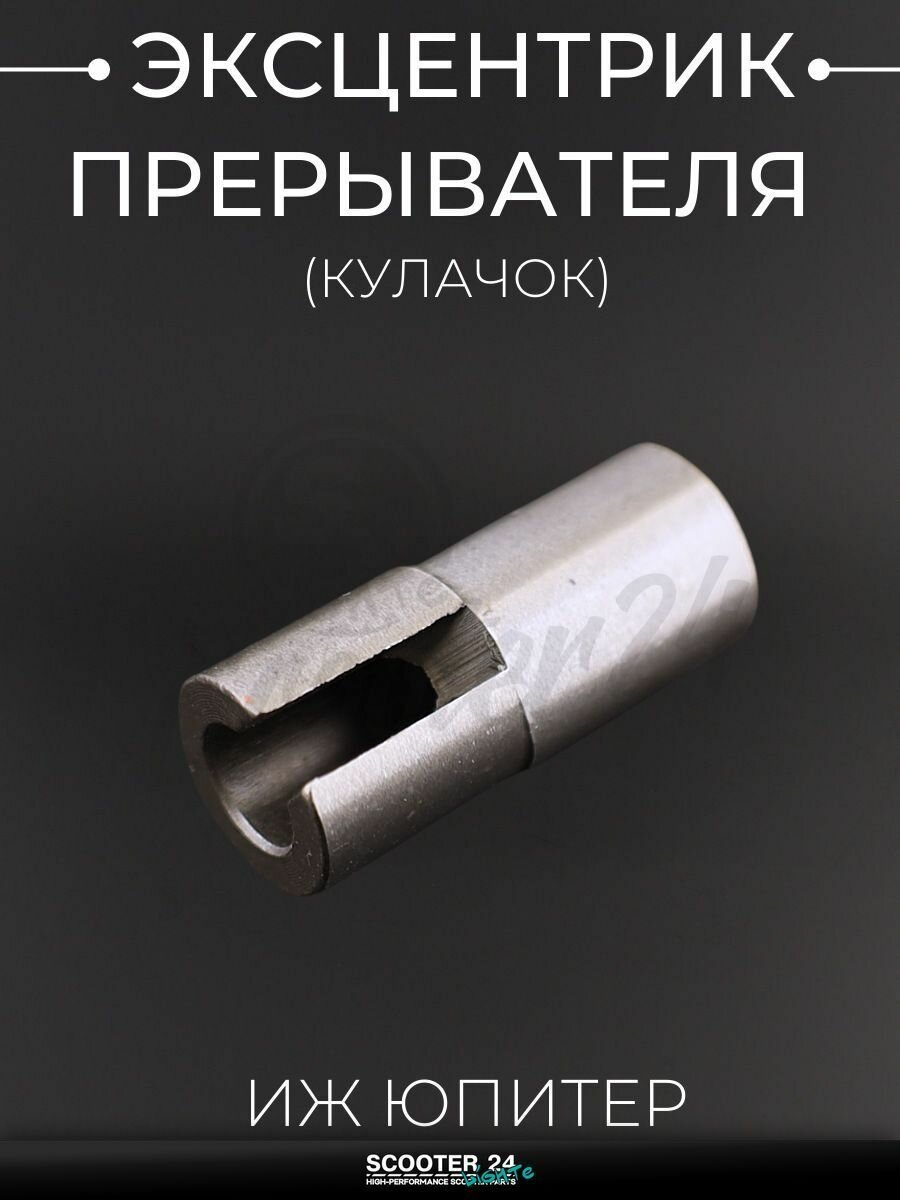 Эксцентрик прерывателя (кулачок) на мотоцикл ИЖ юпитер "JING"