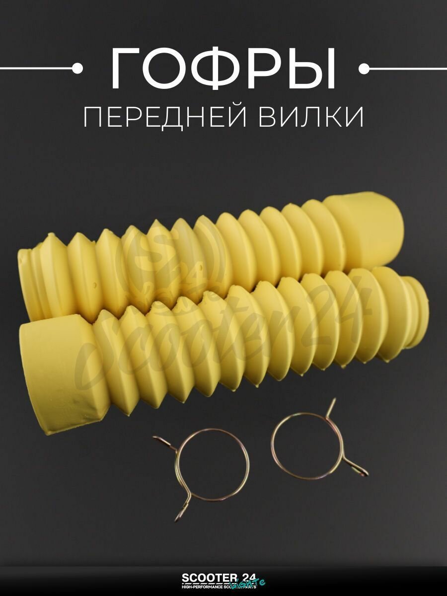 Гофры передней вилки (пара) на мотоцикл / мопед / эндуро STELS, Delta 200 кубов, TTR250, L-200 мм, d-30 мм, D-45 мм (желтые, +хомуты)