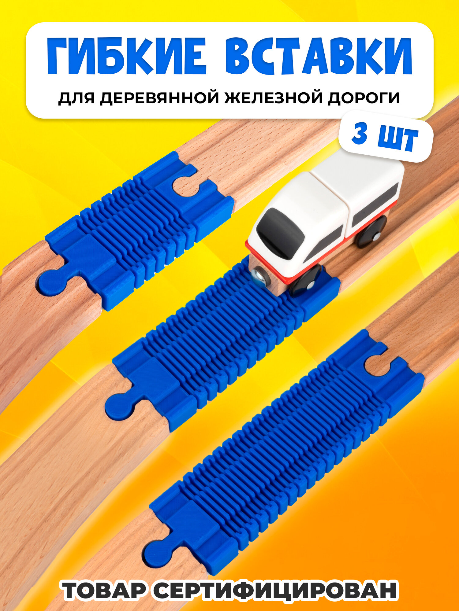 Гибкие рельсы для деревянной железной дороги для Икеа Лиллабу (Lillabo), Брио (Brio) 3шт