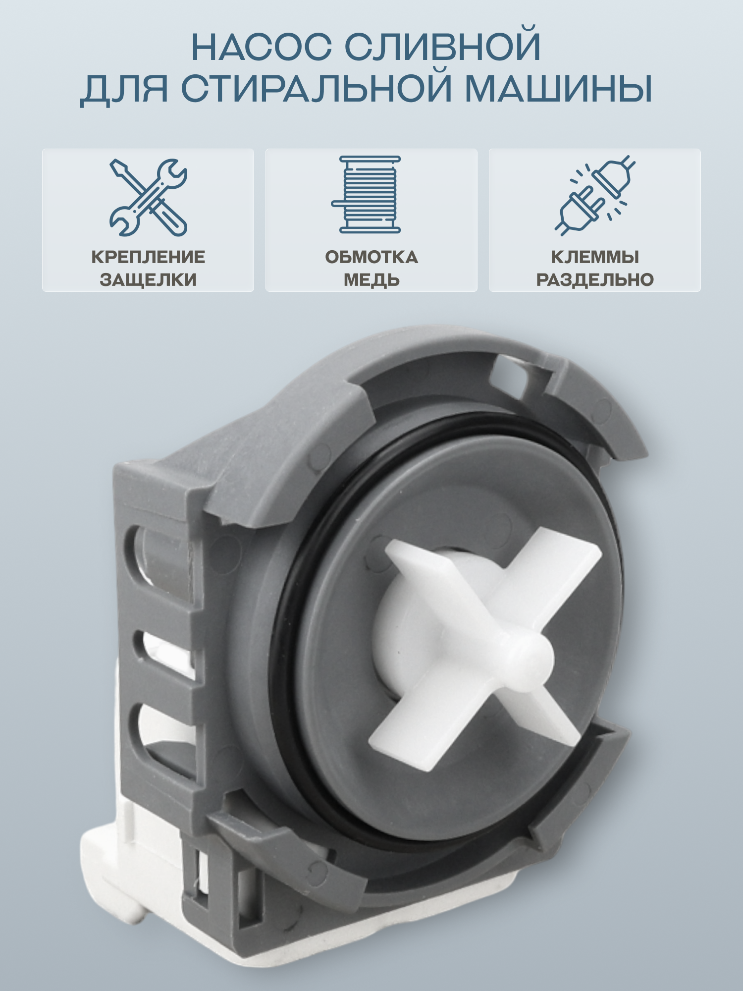 Насос сливной (помпа) для стиральной машины Gorenje, крепление под защелки, клеммы раздельно, обмотка медь/9011228