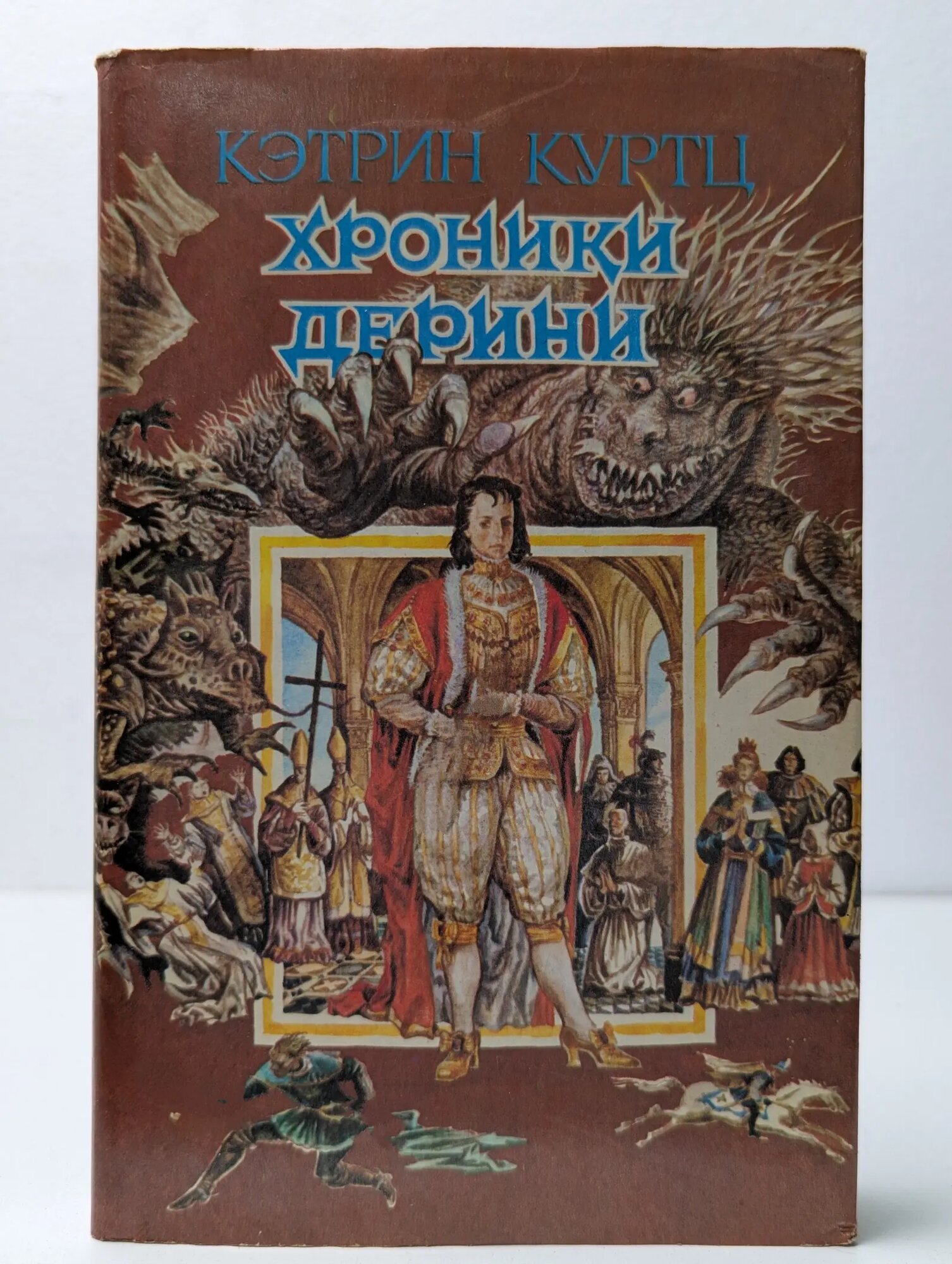 Хроники Дерини. Книга 2 Куртц Кэтрин 1992