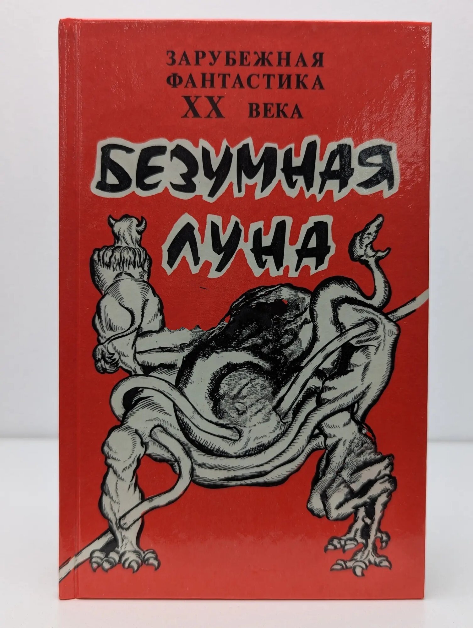 Зарубежная фантастика XX века. Безумная луна Берроуз Эдгар Райс, Лавкрафт Говард Филлипс, Андерсон Пол Уильям 1990