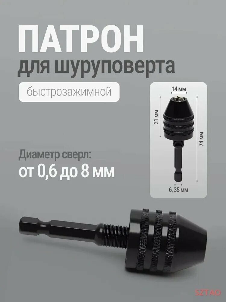 Патрон для дрели SZTAO