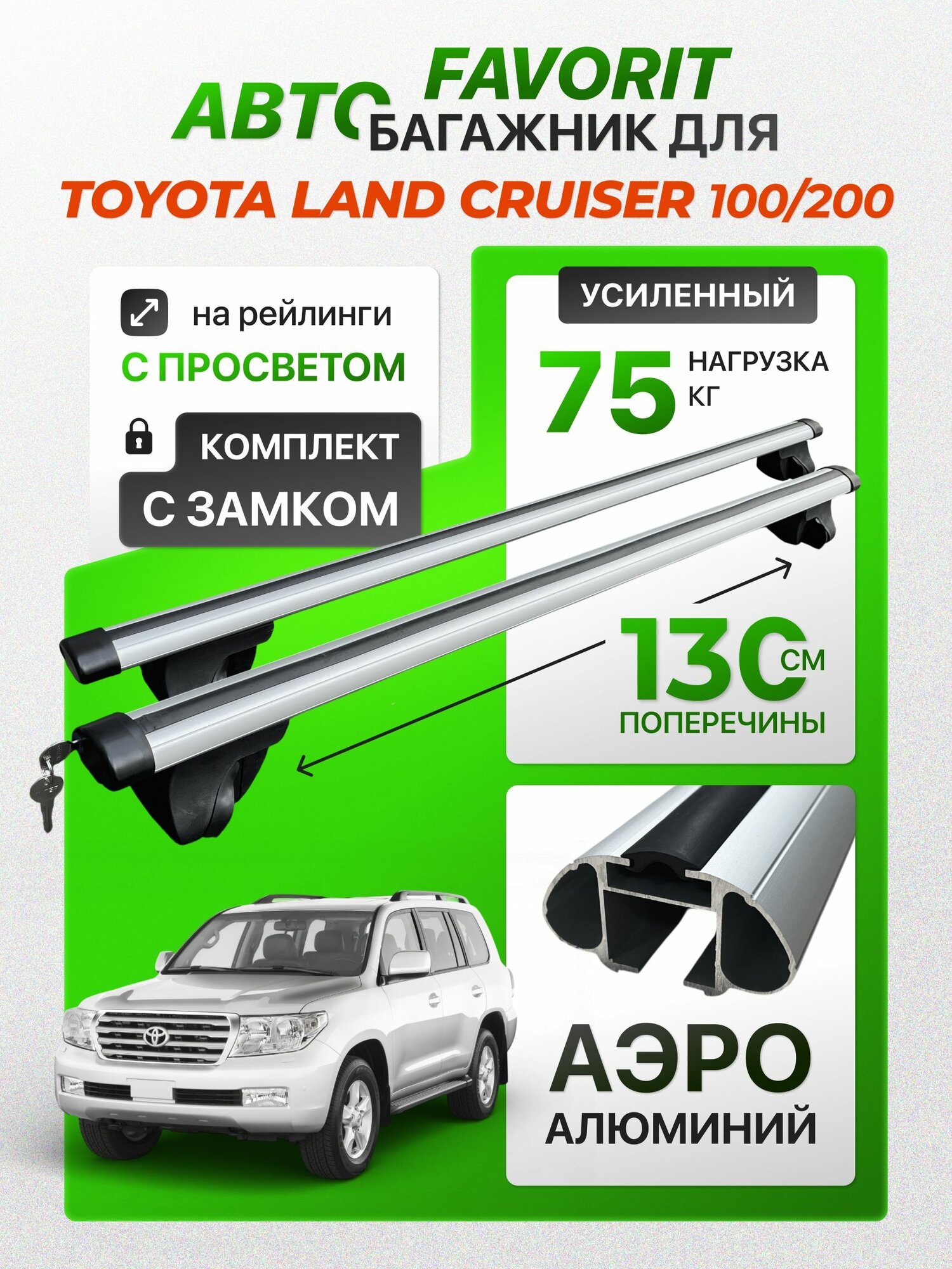 Багажник для Toyota Land Cruiser 100/200, Favorit-130 аэро с замком, на рейлинги с просветом, (поперечины и упоры)