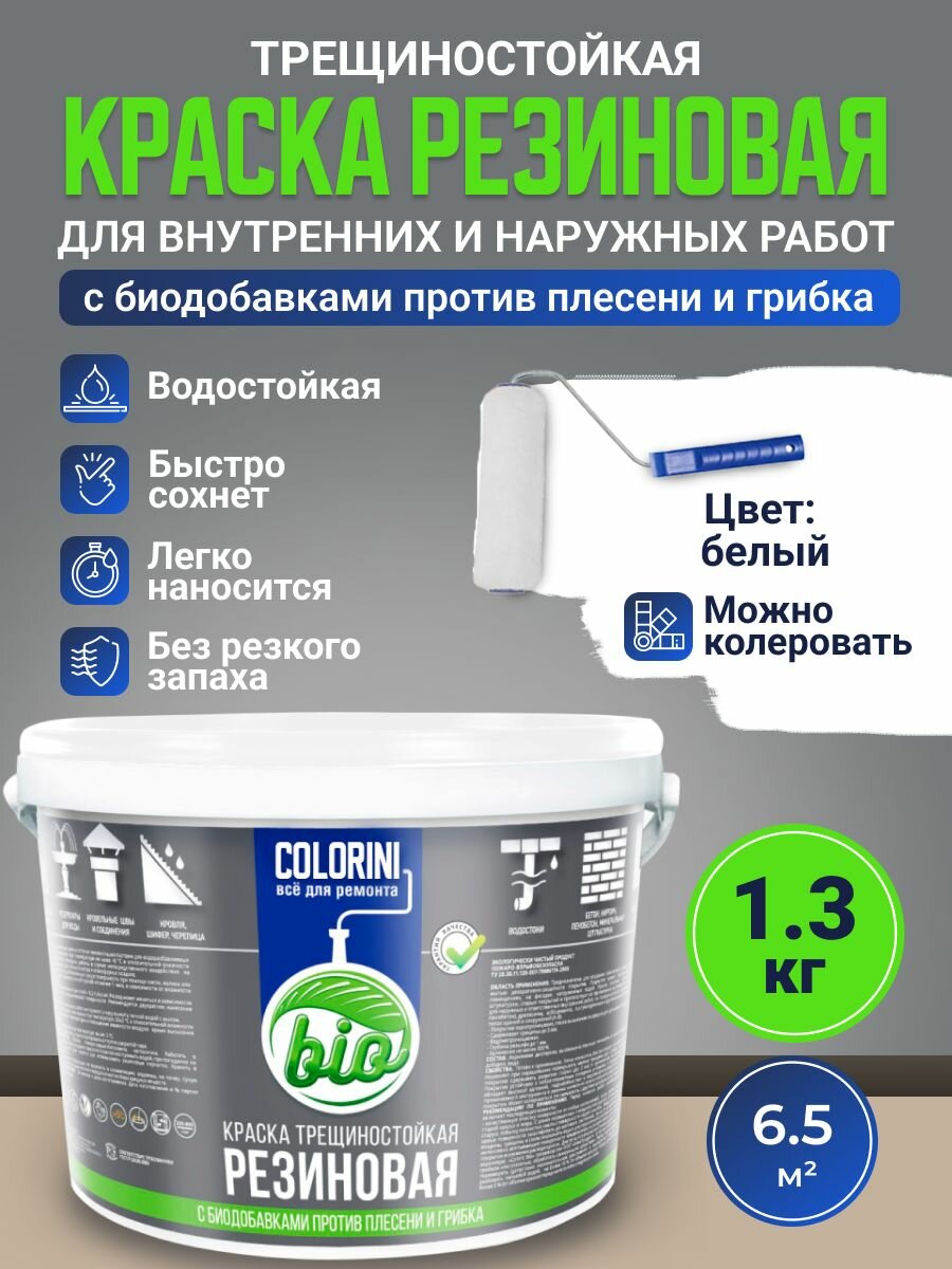 Резиновая краска COLORINI Bio 1.3 кг