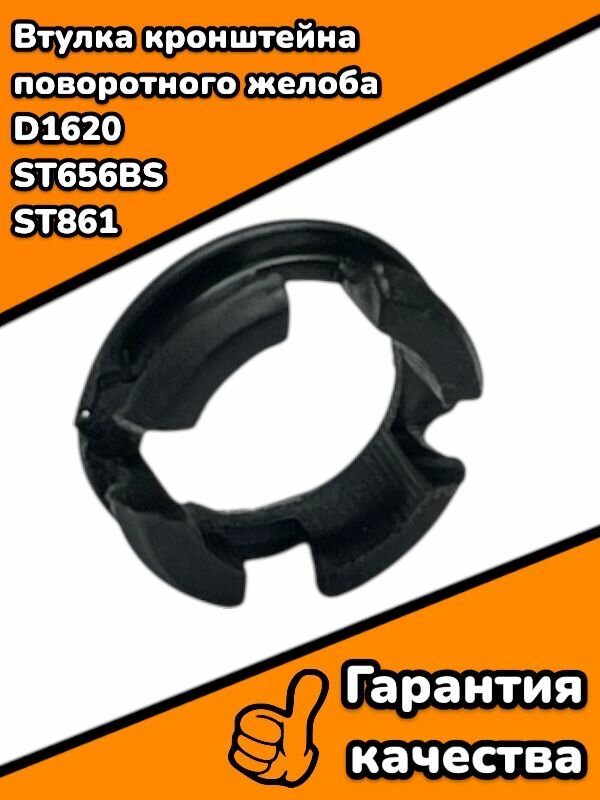 Втулка кронштейна поворотного желоба D1620 ST656BS
