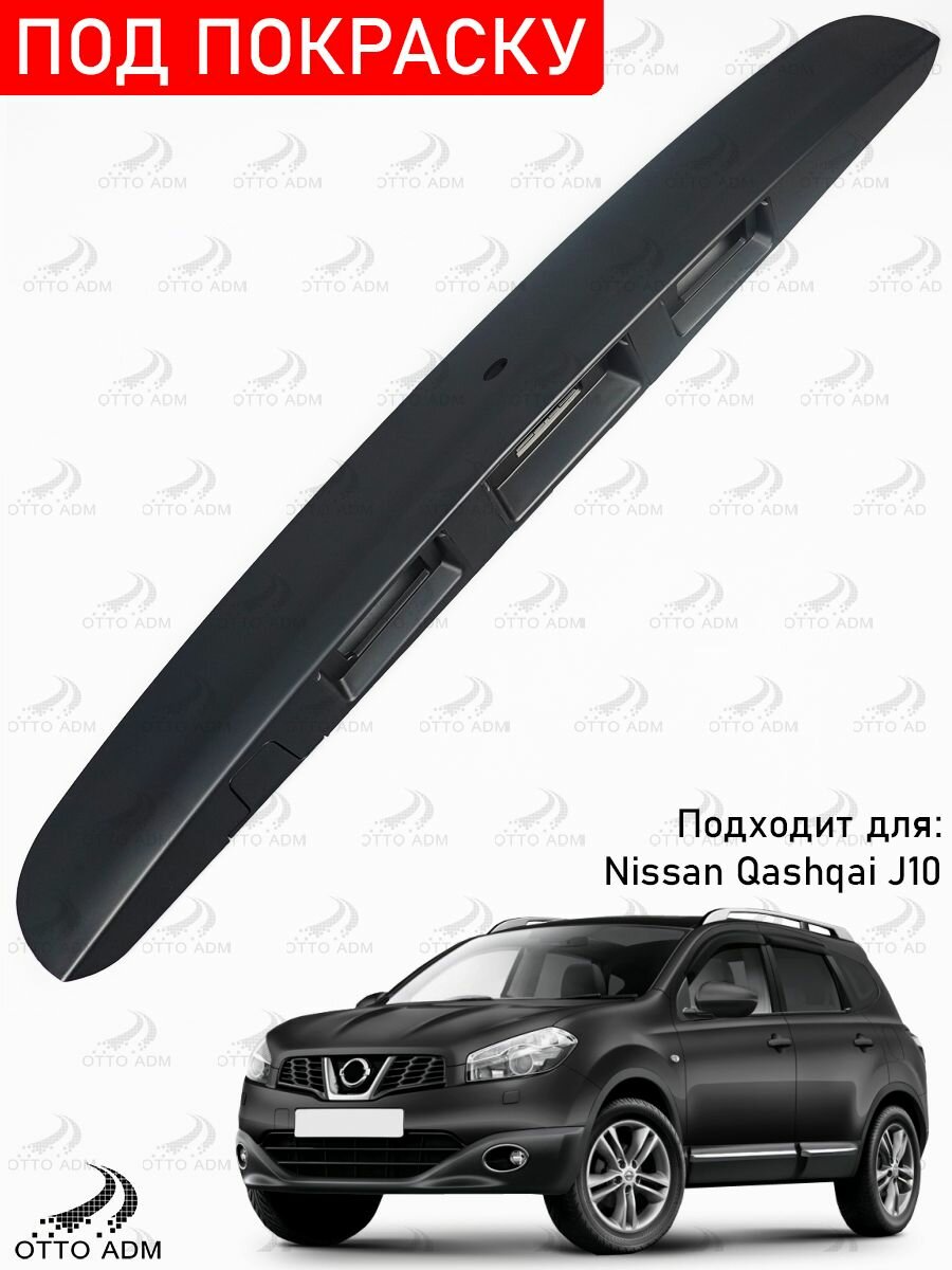 Накладка, ручка багажника для Ниссан Кашкай, молдинг задний для Nissan Qashqai J10 под покраску