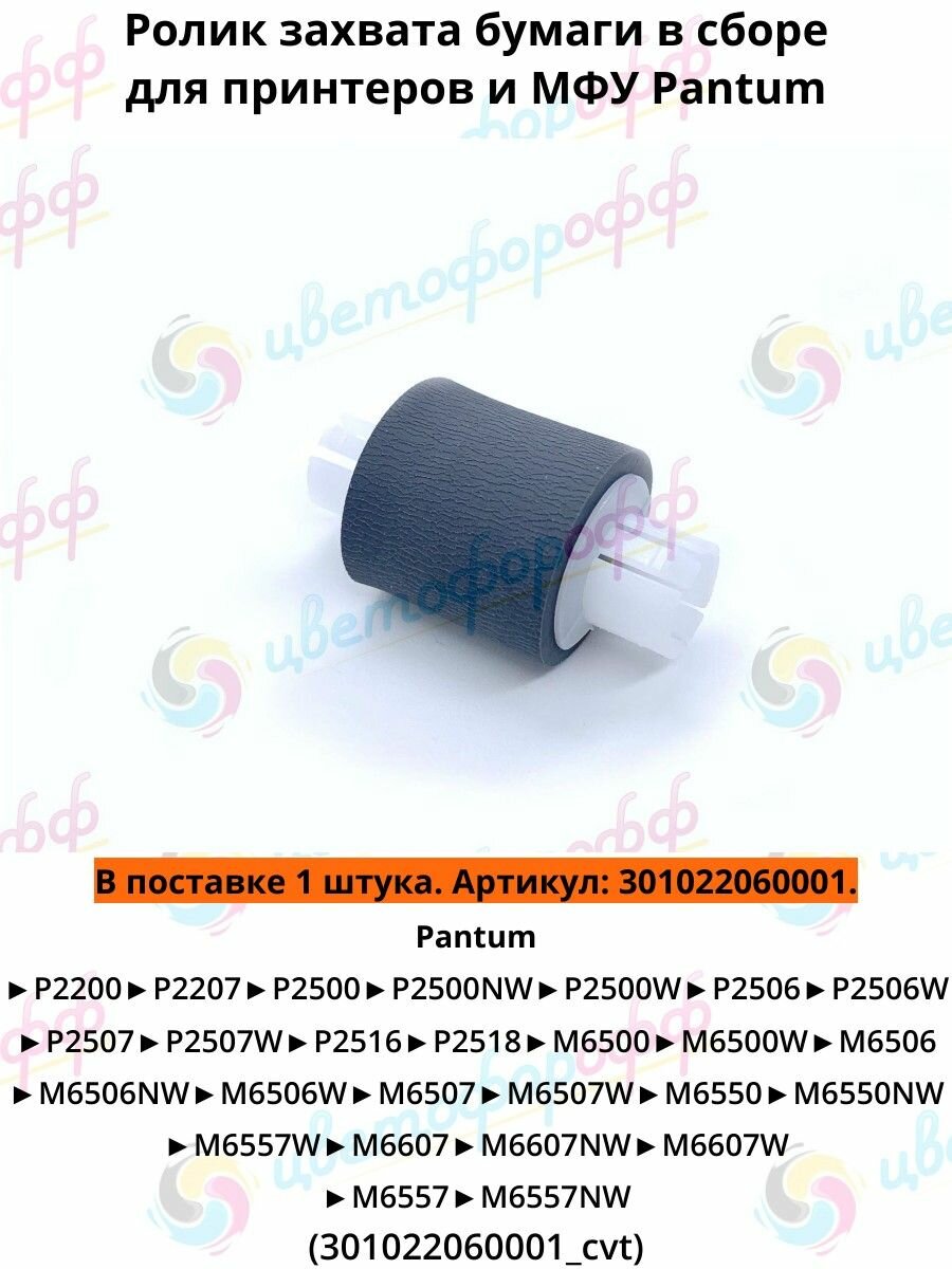 Ролик захвата бумаги в сборе для Pantum P2200/P2207/P2500/P2507/M6500/M6550 (301022060001) совместимый
