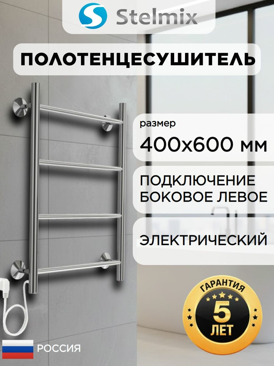 Полотенцесушитель электрический Stelmix Прямая форма П4 400х600 мм, подключение слева, нержавеющая сталь, гарантия 2 года