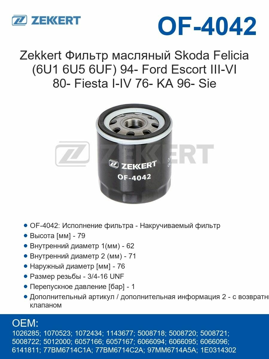 Zekkert Фильтр масляный Skoda Felicia (6U1 6U5 6UF) 94- Ford Escort III-VI 80- Fiesta I-IV 76- KA 96- Sie