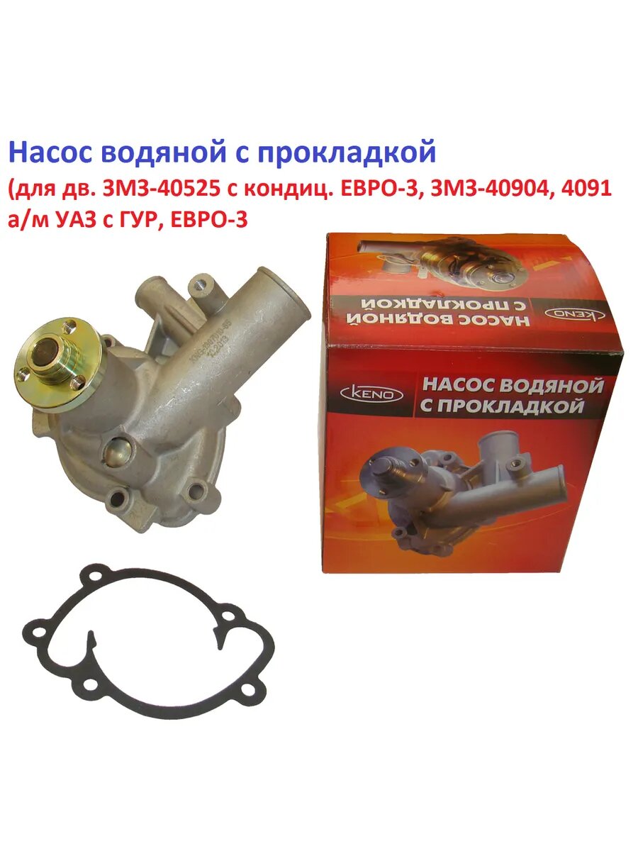 Насос (для дв. ЗМЗ-40525 с кондиц. ЗМЗ-409 а/м УАЗ с ГУР,
