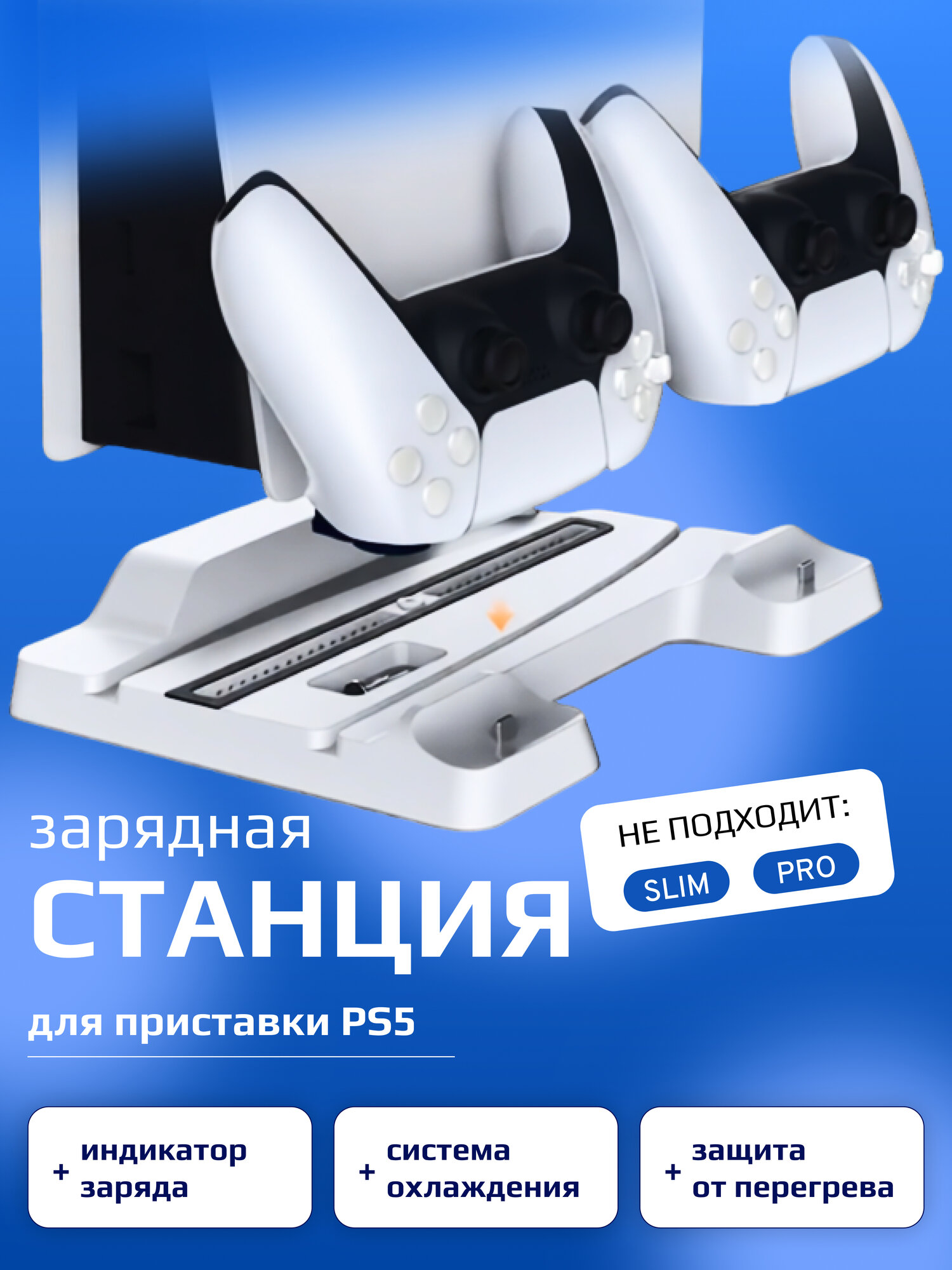 Многофункциональный стенд для PS5, док-станция c функцией охлаждения для зарядки геймпадов (НЕ подходит SLIM, PRO)