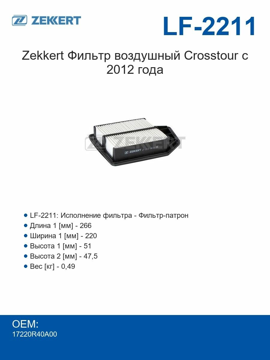 Zekkert Фильтр воздушный Crosstour с 2012 года