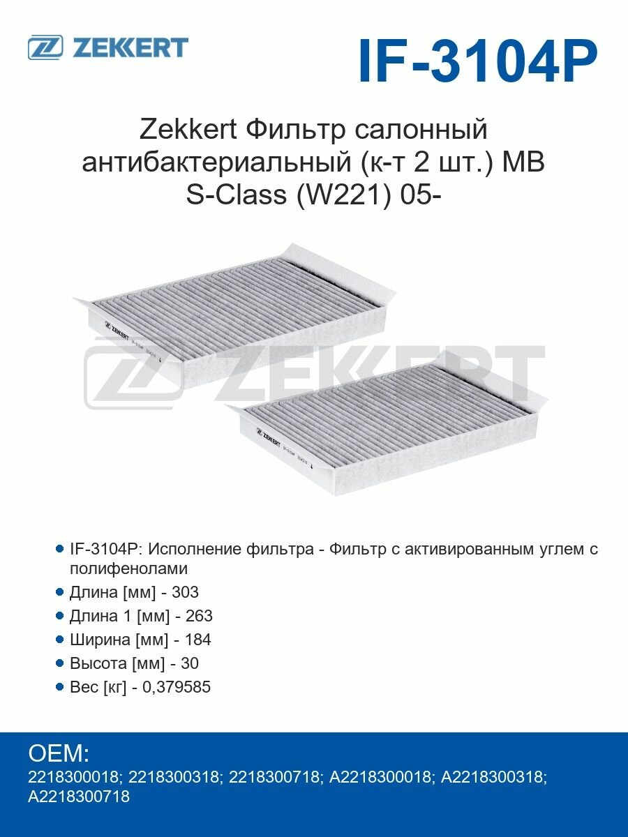 Zekkert Фильтр салонный антибактериальный (к-т 2 шт.) MB S-Class (W221) 05-