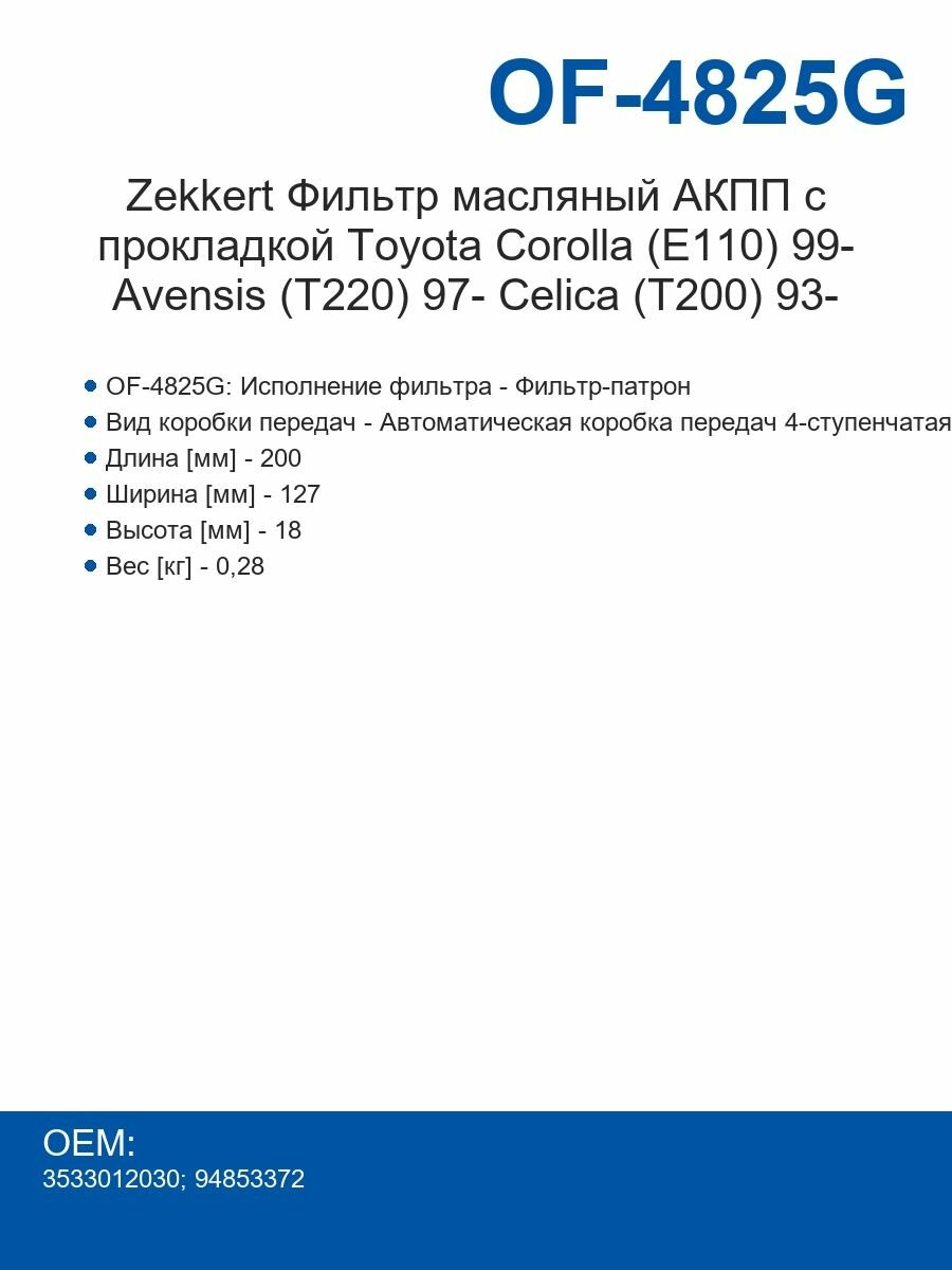 Фильтр масляный АКПП c прокладкой Toyota Corolla (E110) 99- Avensis (T220) 97- Celica (T200) 93-