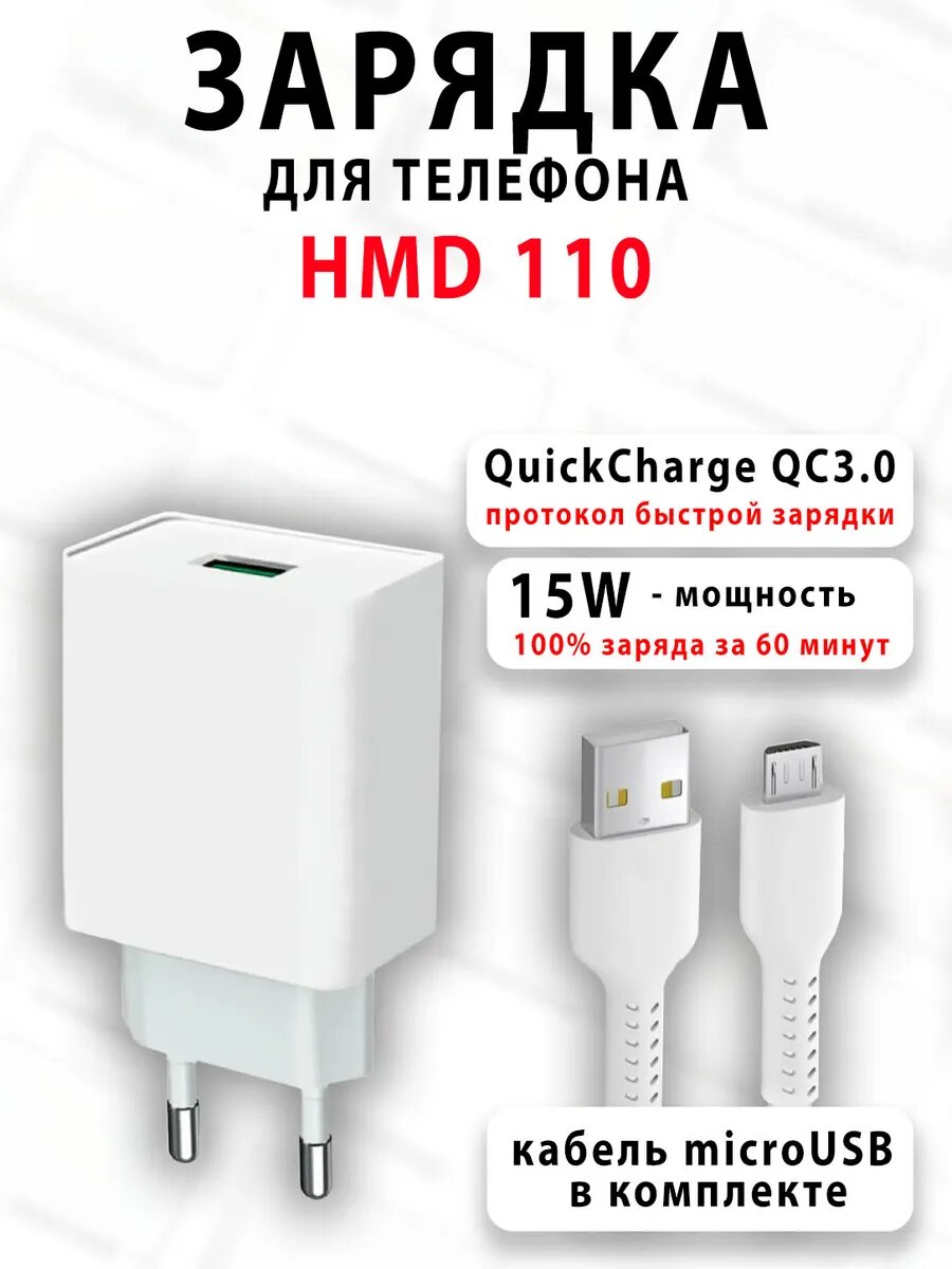 Зарядное устройство для телефона HMD 110