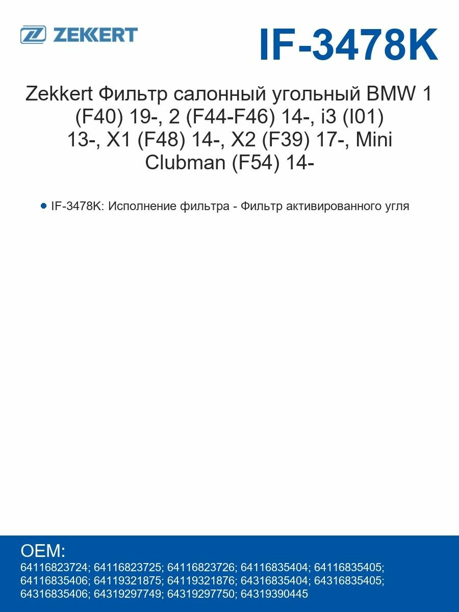 Zekkert Фильтр салонный угольный BMW 1 (F40) 19-, 2 (F44-F46) 14-, i3 (I01) 13-, X1 (F48) 14-, X2 (F39) 17-, Mini Clubman (F54) 14-