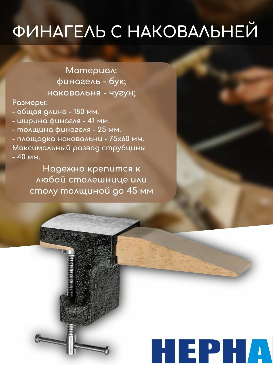 Финагель с наковальней на струбцине// Powertex нерна