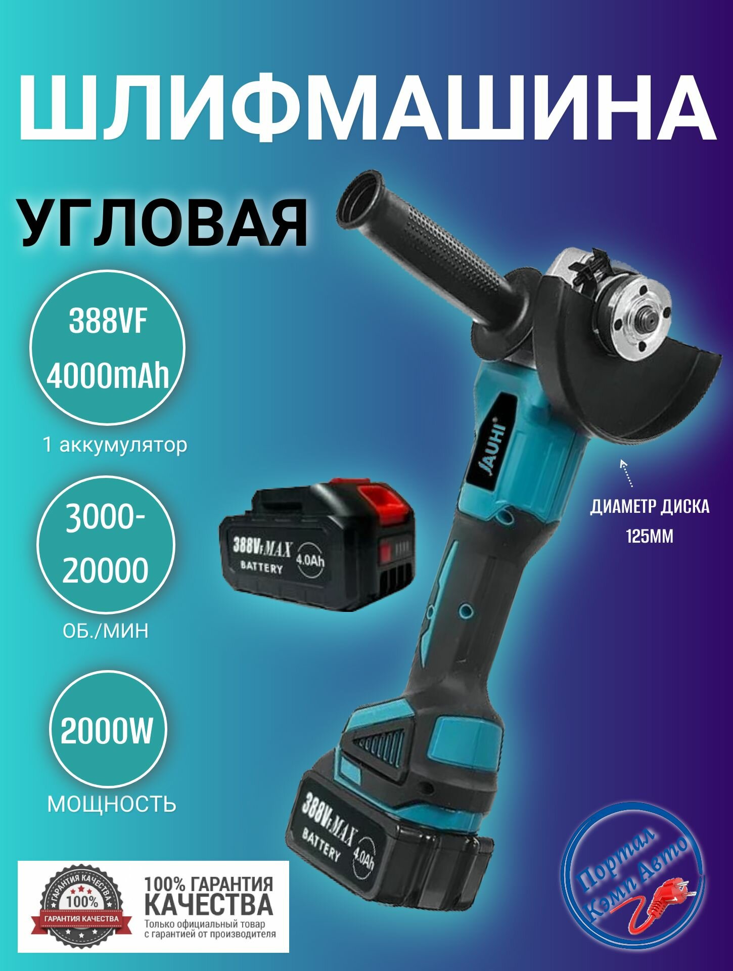 Шлифмашина угловая бесщеточная аккумуляторная (УШМ, болгарка) JAUHI 2000Вт 125мм 1 АКБ 4000мАч 388vf