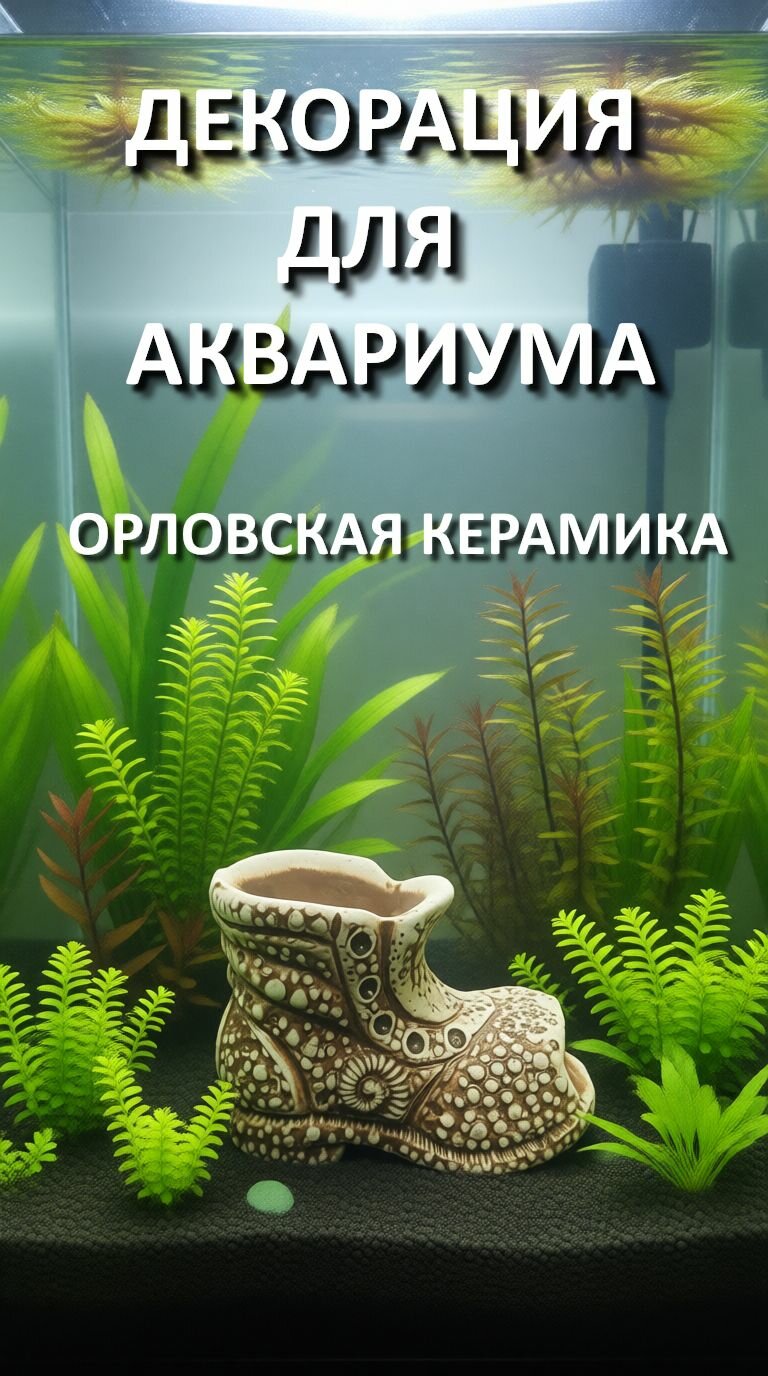 Декорация для аквариума небольшой мини сапожок из керамики