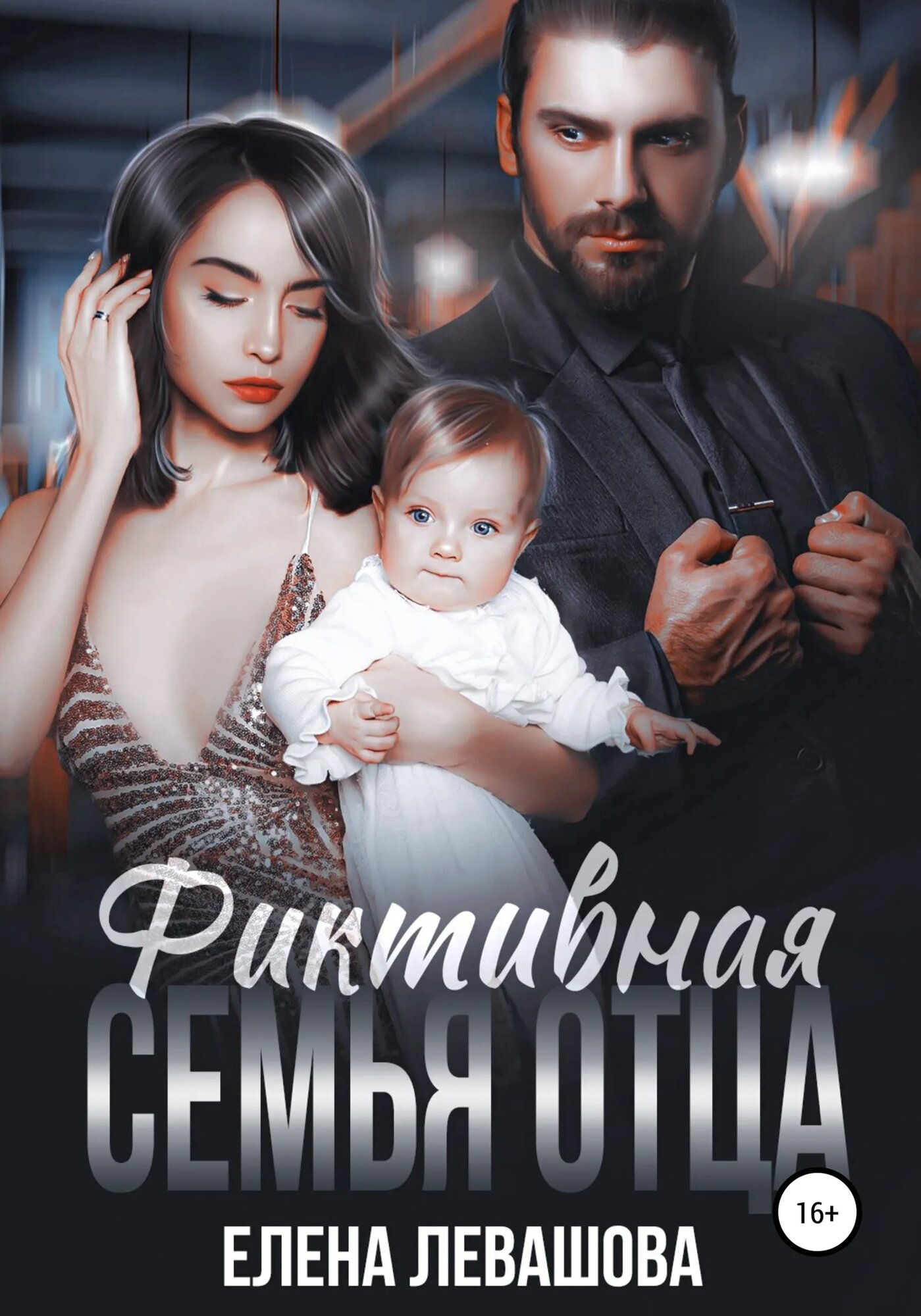 Фиктивная семья отца [Цифровая книга]
