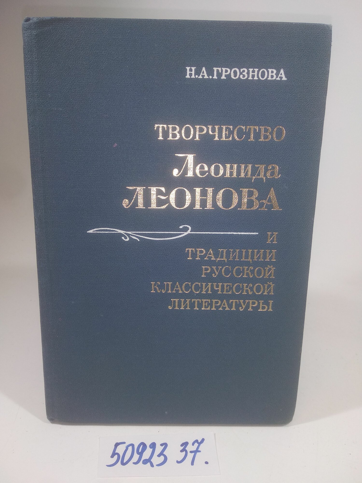 Н. А. Грознова. Творчество Леонида Леонова и традиции русской классической литературы.