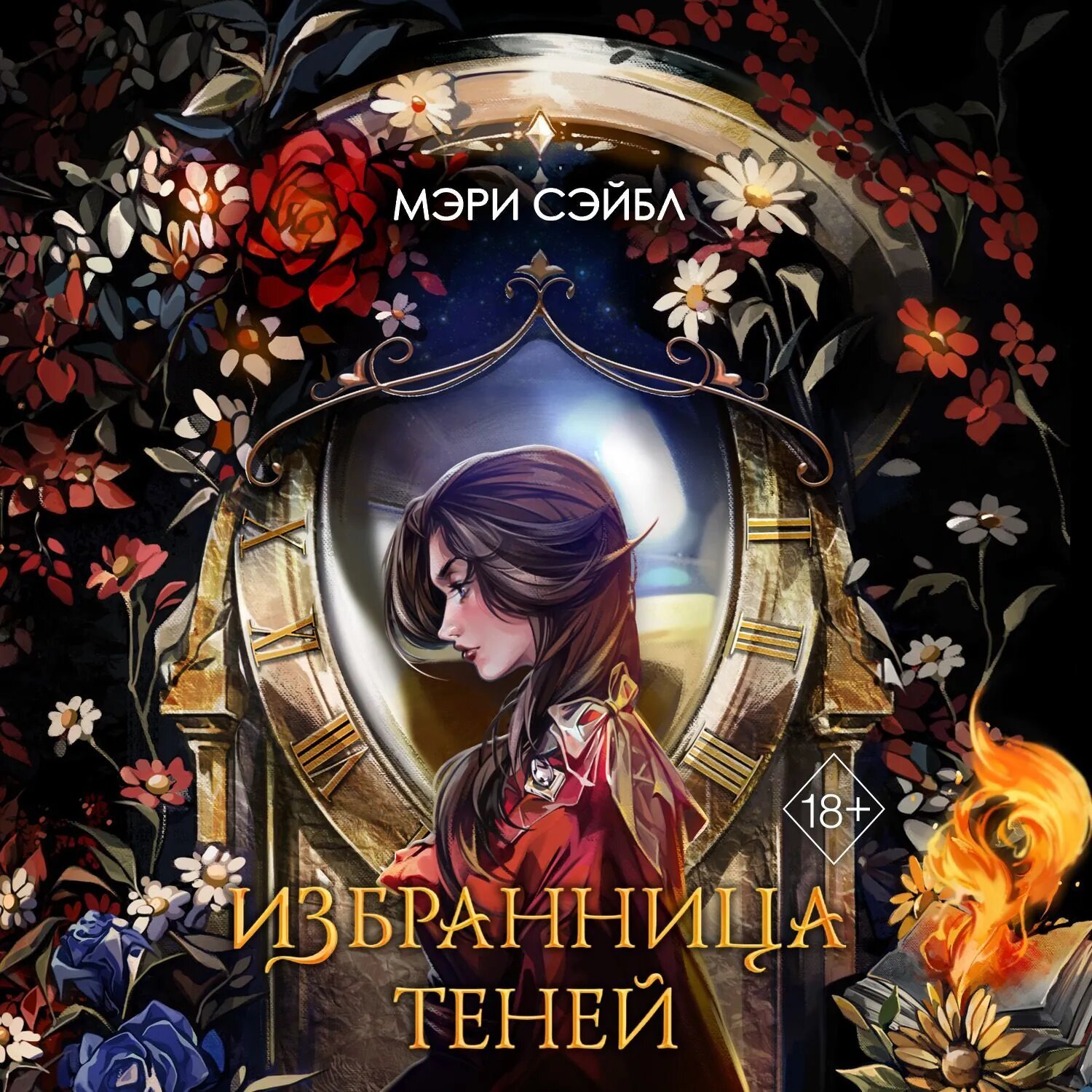 Избранница теней [Аудиокнига]