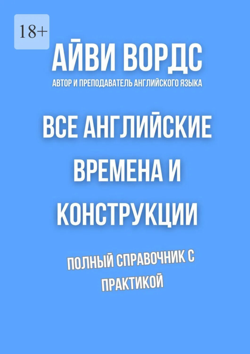Все английские времена и конструкции [Цифровая книга]