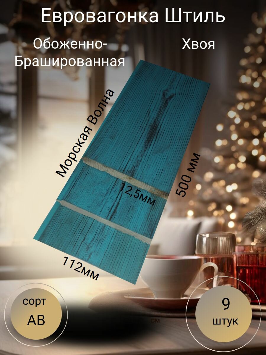 Евровагонка сосна штиль обожжённая морская волна 500х112х12,5мм, кол-во 9шт.