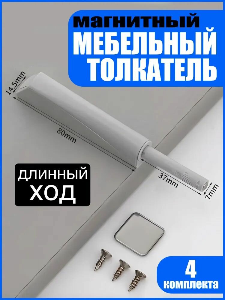Толкатель мебельный Push to open с магнитом. Амортизатор для мебели 4 штуки.