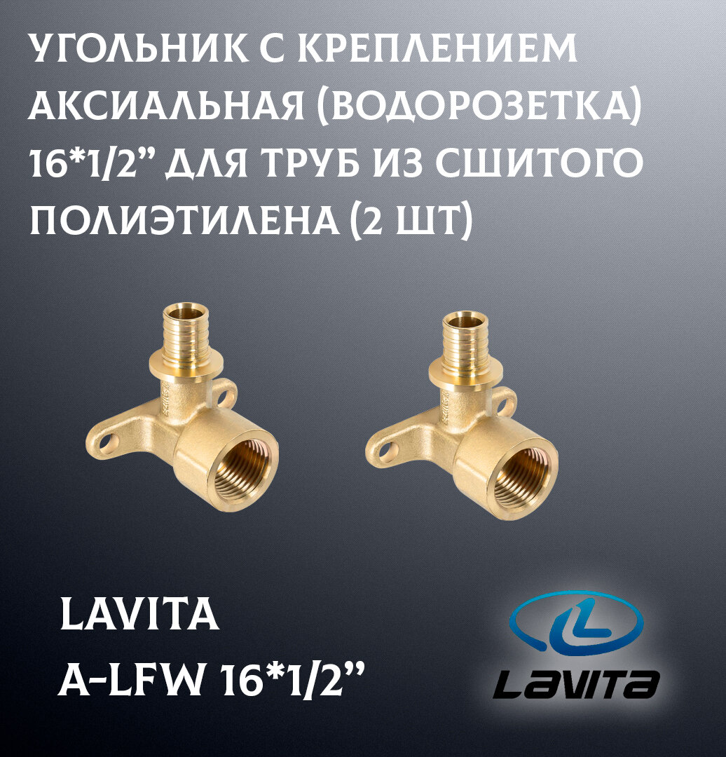 Угольник с креплением аксиальный (водорозетка) 16*1/2’’ для труб из сшитого полиэтилена Lavita