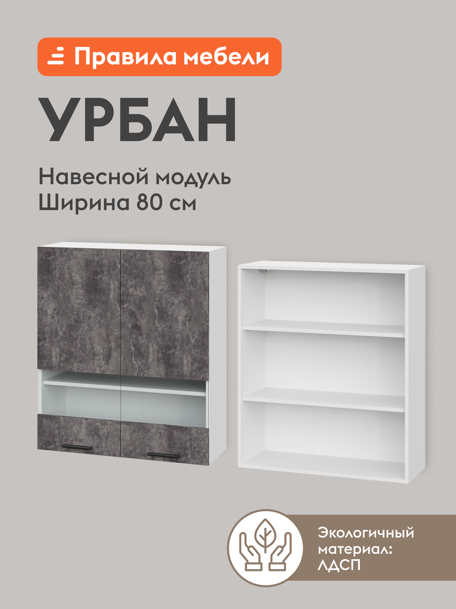 Кухонный модуль навесной, шкаф Урбан с полками, со стеклом, с доводчиками, 80х29.6х91.2 см, Белый / Цемент темный