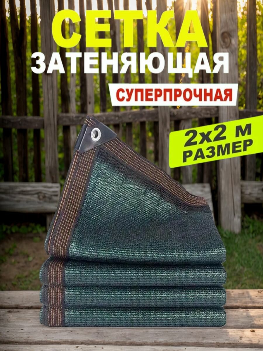 Сетка затеняющая Полиэтилен, 2x2 м, 1 шт，Солнцезащитный козырек, подходящий для летнего использования