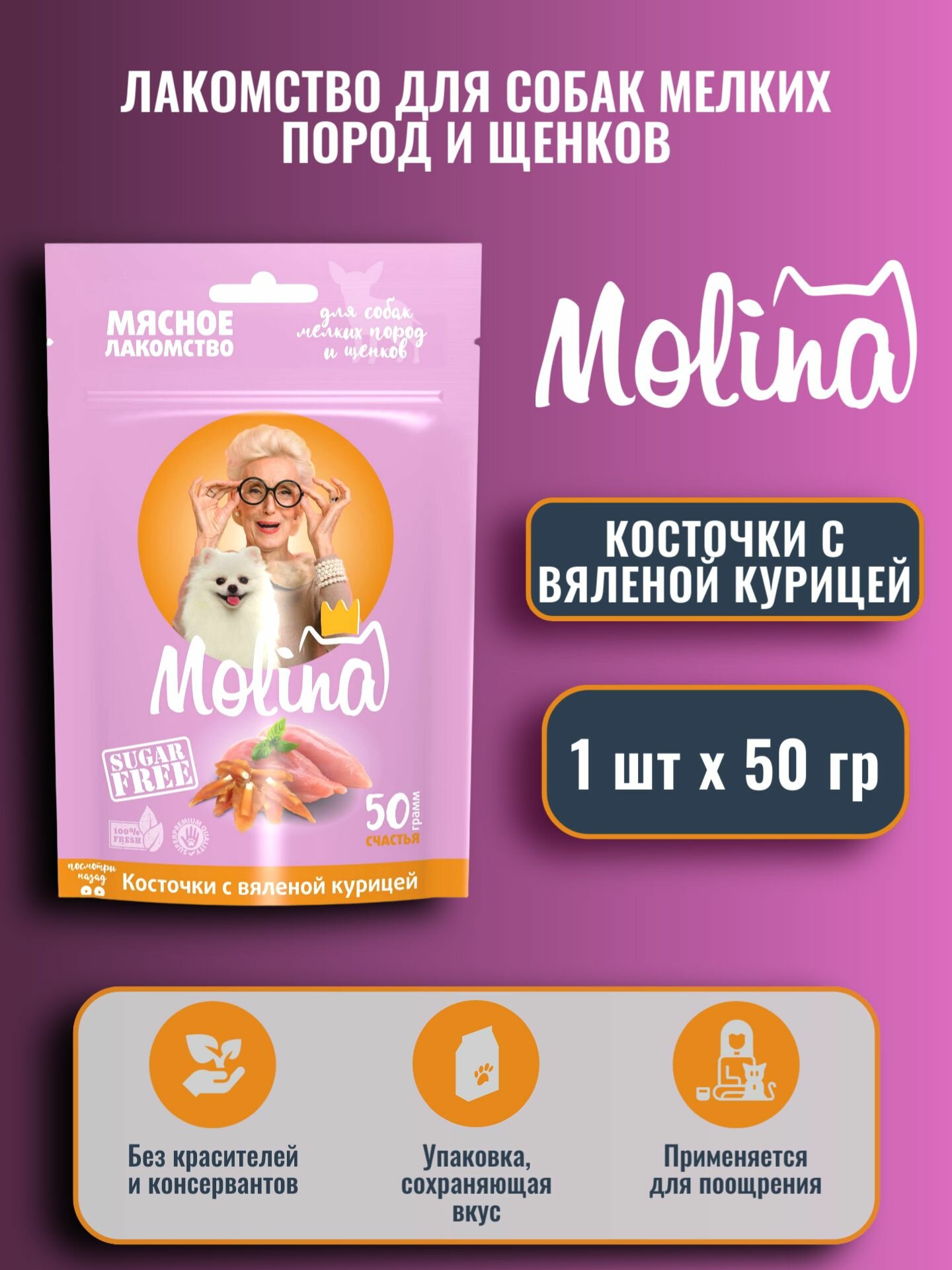 Molina / Косточки с вяленой курицей для собак мелких пород и щенков, 1 шт х 50 гр