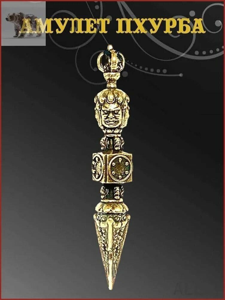 Амулет Пхурба