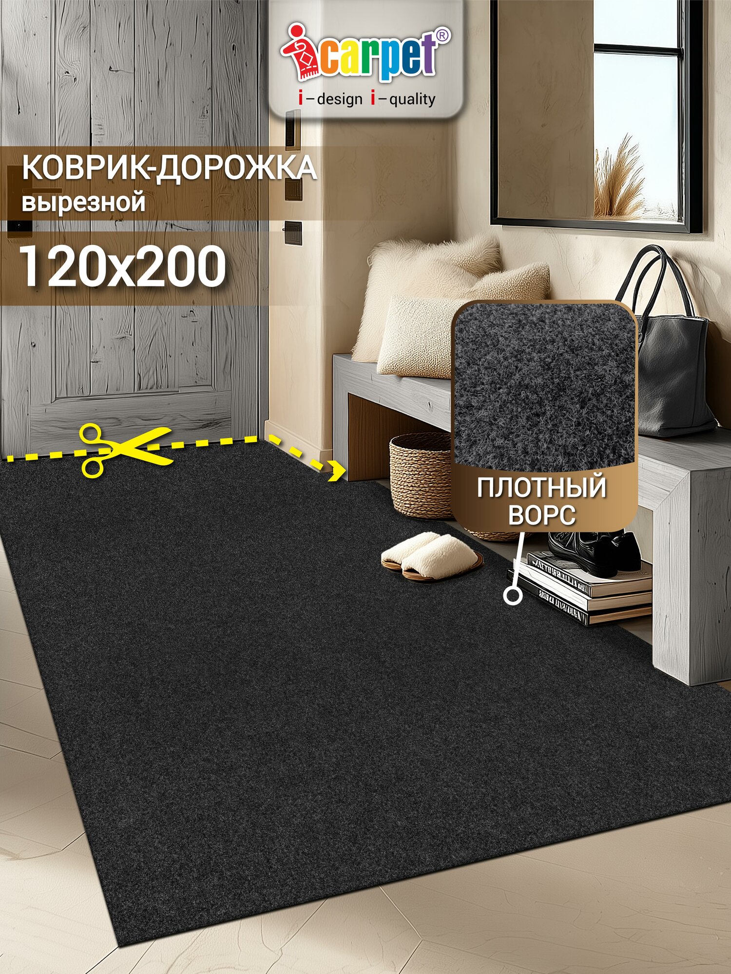 Коврик вырезной придверный icarpet практик антискользящий влаговпитывающий 120х200 см, черный ковер для прихожей