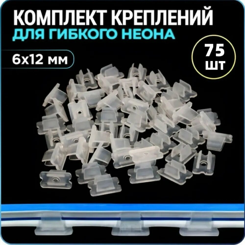 Крепление для гибкого неона 6х12 мм, крепеж для неоновой ленты, 75шт, WiseBuys