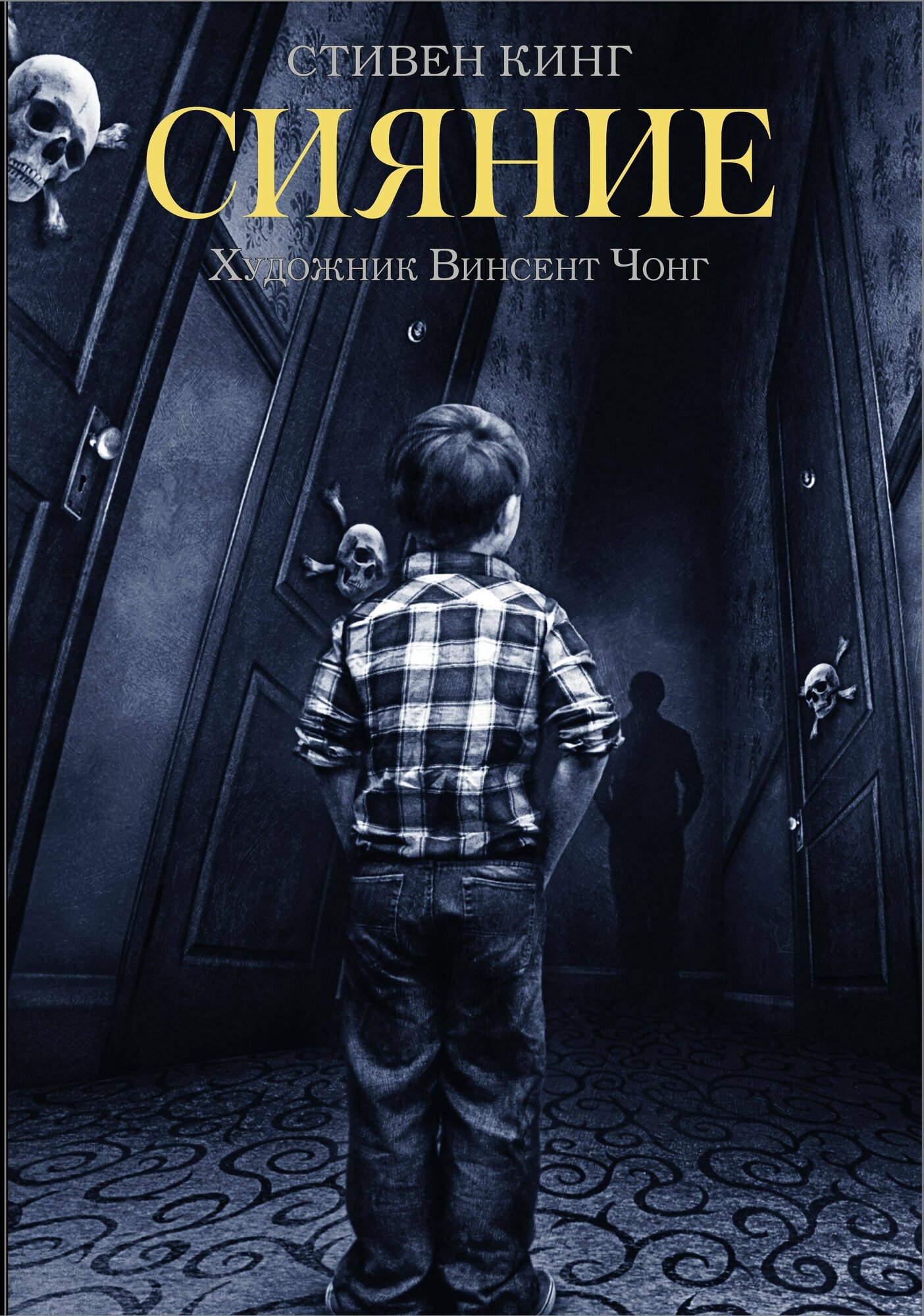Сияние (Стивен Кинг)