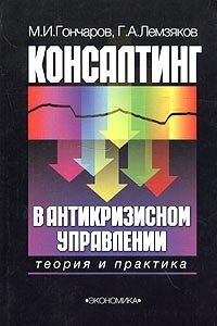 Консалтинг в антикризисном управлении.(Теория и практика)
