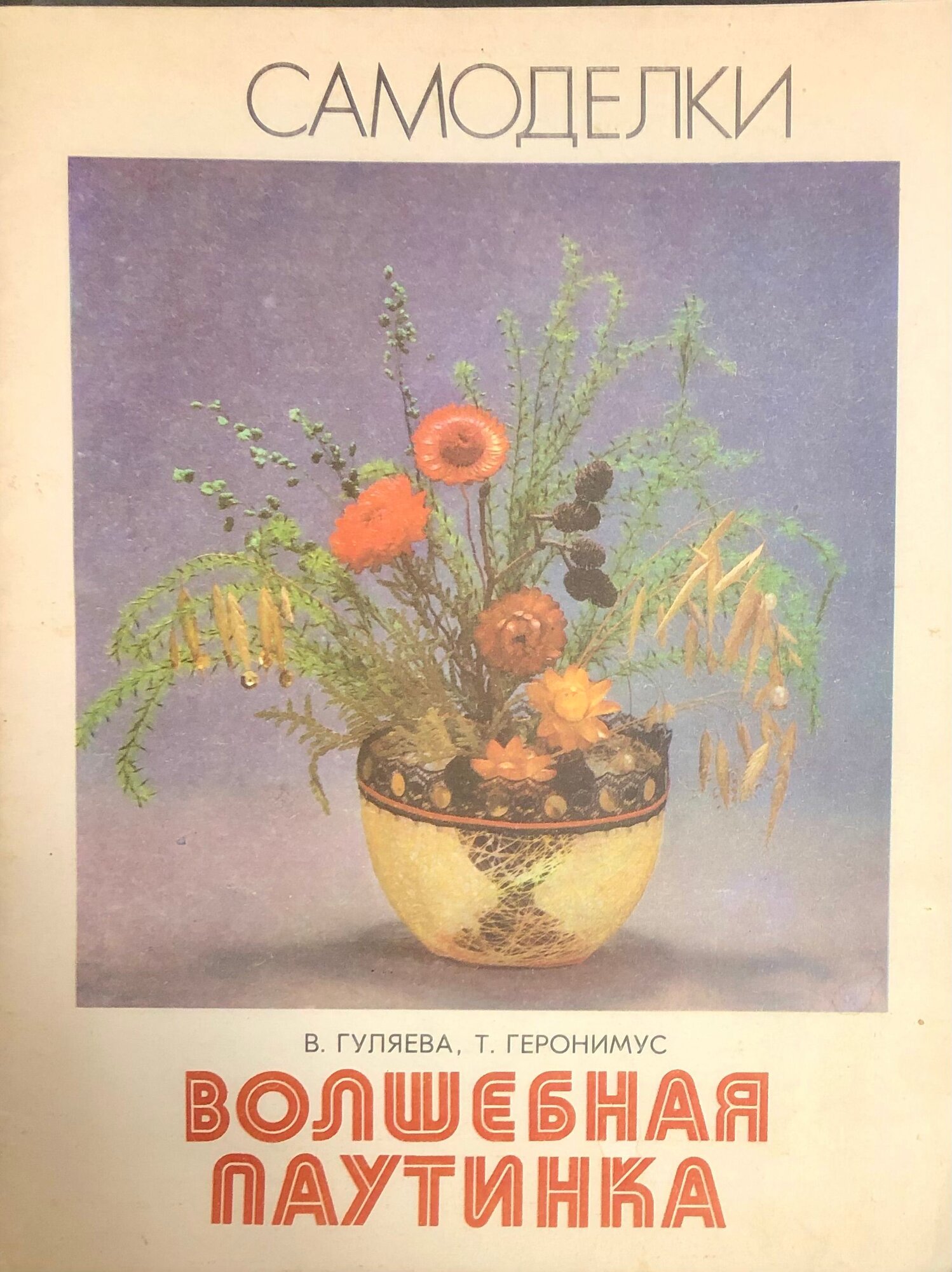 Детская книга Волшебная паутинка Самоделки # 101