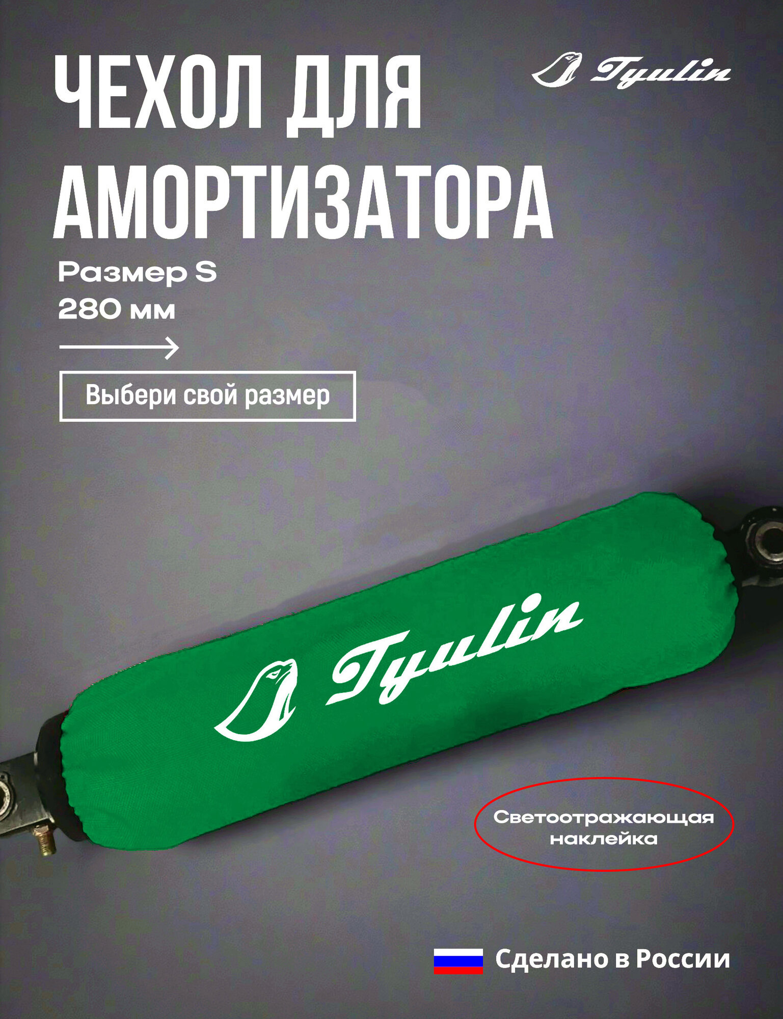 Чехол для амортизатора размер S зеленый Tyulin для альфы, скутера, мопеда, квадроцикла, мотоцикла