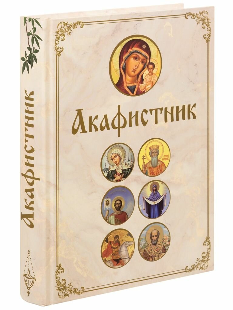Акафистник полный, аналойный формат (65 акафистов)
