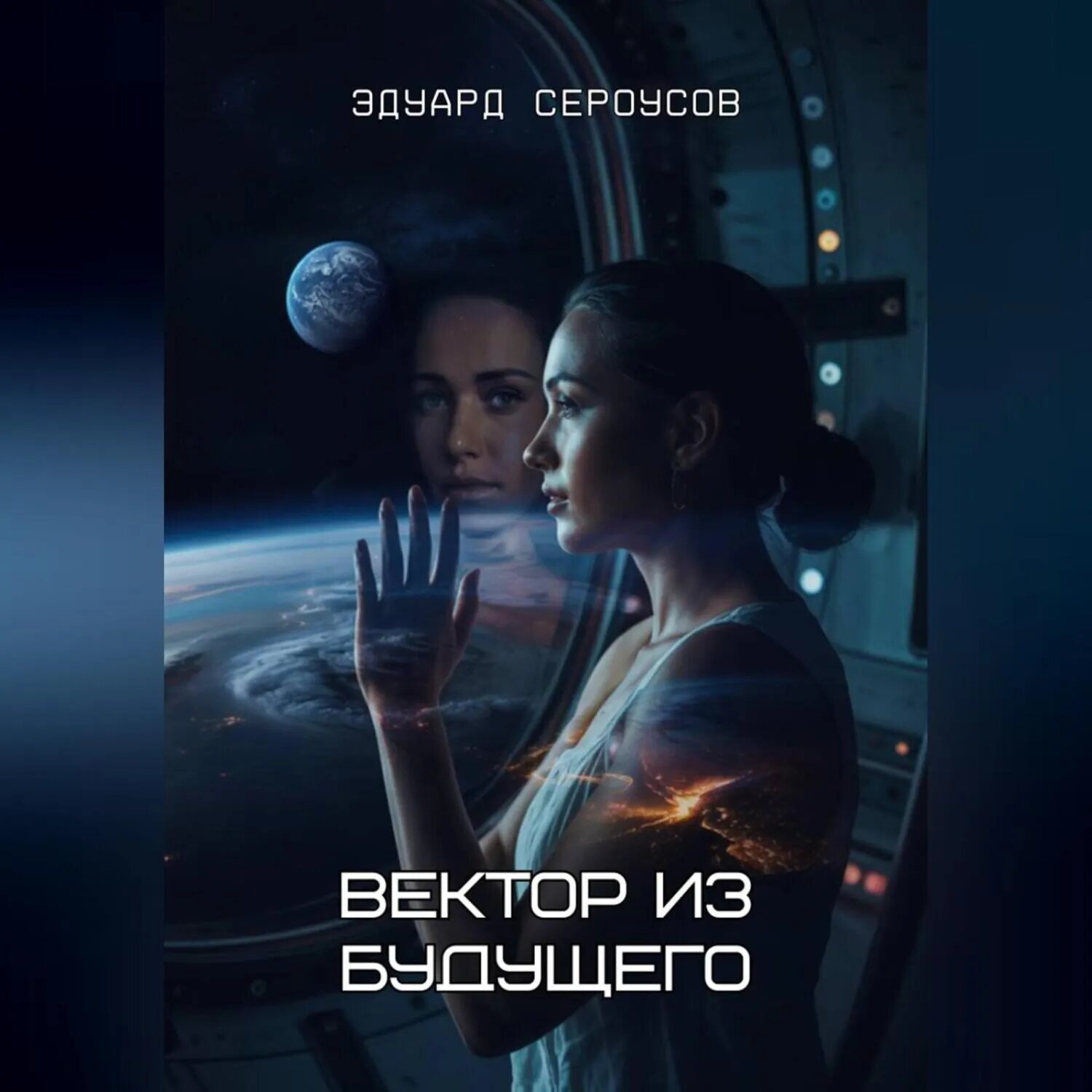 Вектор из будущего [Аудиокнига]