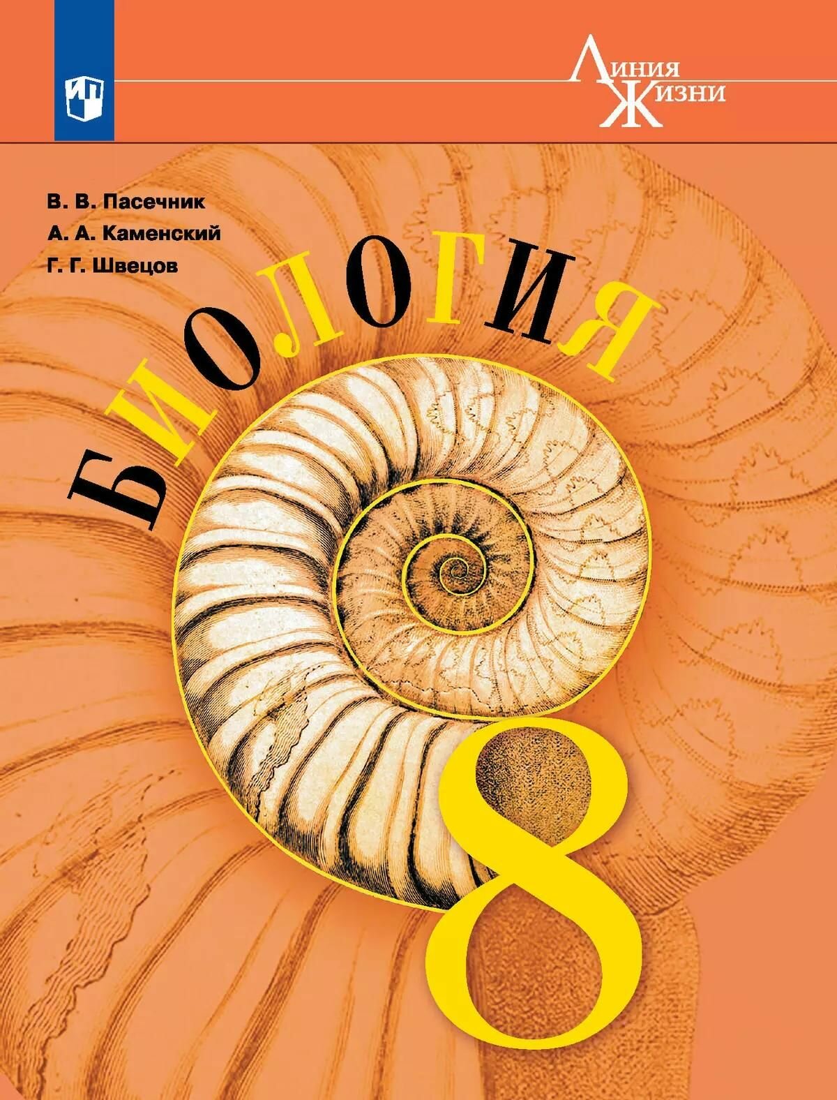 Учебник Просвещение Биология. 8 класс. 2025 год, В. Пасечник