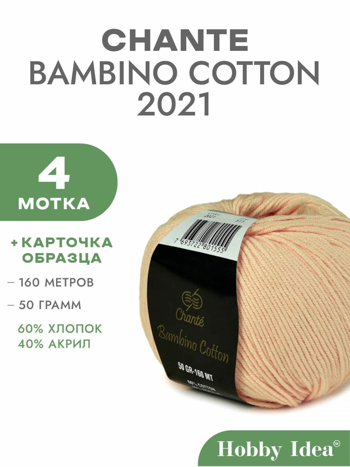 Пряжа Chante Bambino Cotton 2021 Светлый персик 4 мотка (Нить летняя Шанте Бамбино Коттон)