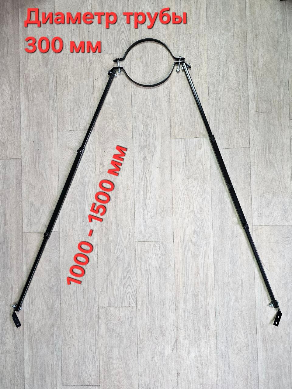 Кронштейн растяжки для дымохода телескопические Ф 300мм (длина 1000-1500 мм) черный